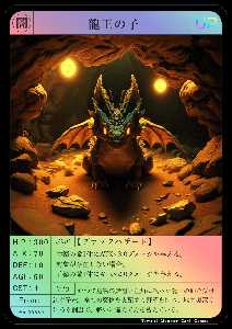 龍王の子 | UNIQUE マーケットプレイス | COMSA