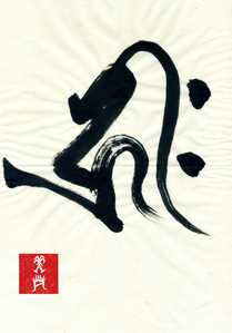 梵字：千手観音菩薩「キリーク」 | UNIQUE マーケットプレイス | COMSA