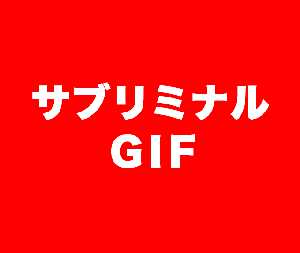 サブリミナルGIF 2 | UNIQUE マーケットプレイス | COMSA